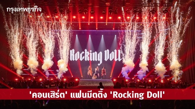 “คอนเสิร์ต” แฟนมีตติ้ง “Rocking Doll” สุดกรี๊ด