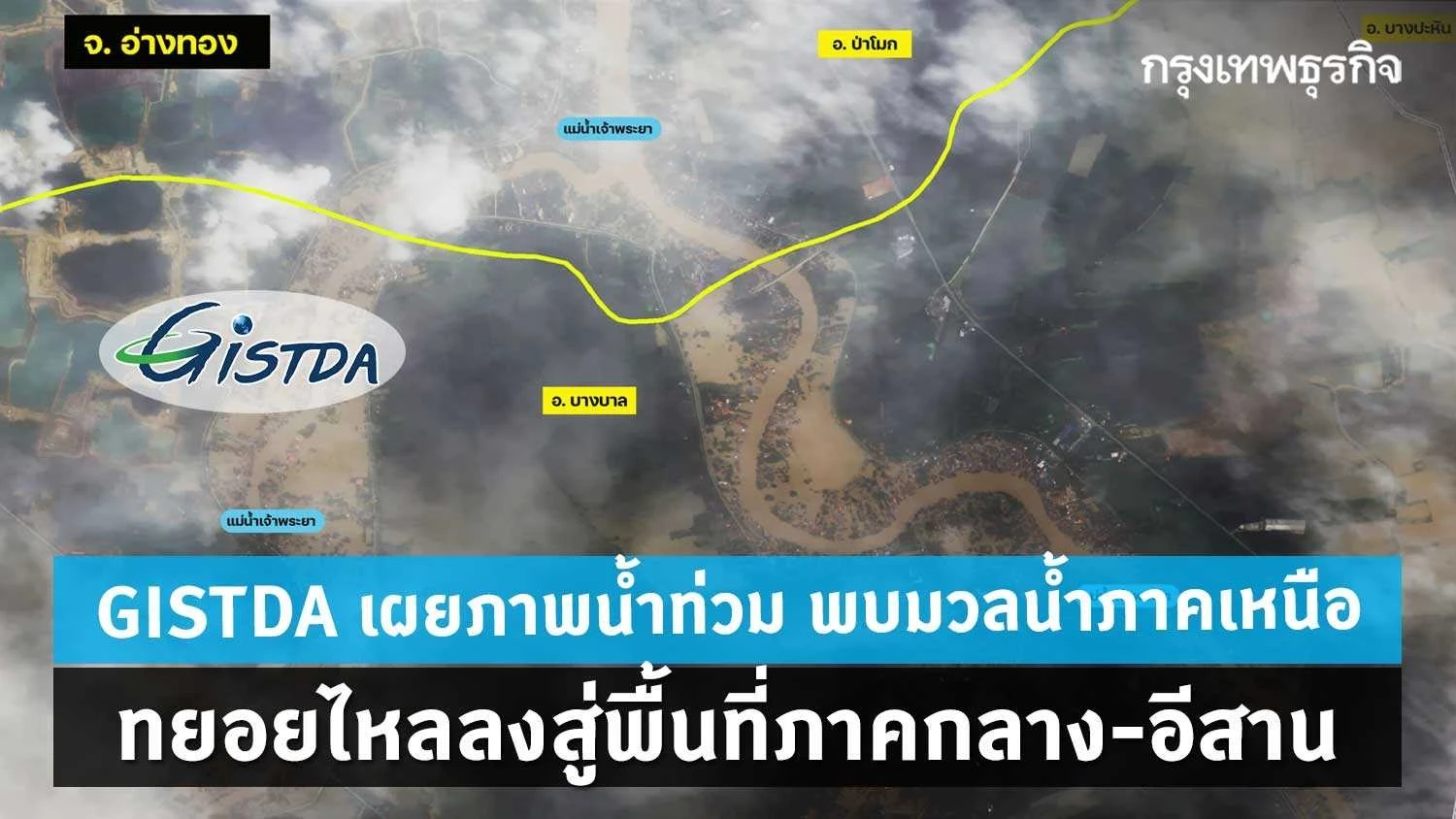 GISTDA เผย ภาพน้ำท่วม พบมวลน้ำภาคเหนือทยอยไหลลงสู่พื้นที่ภาคกลาง-อีสาน