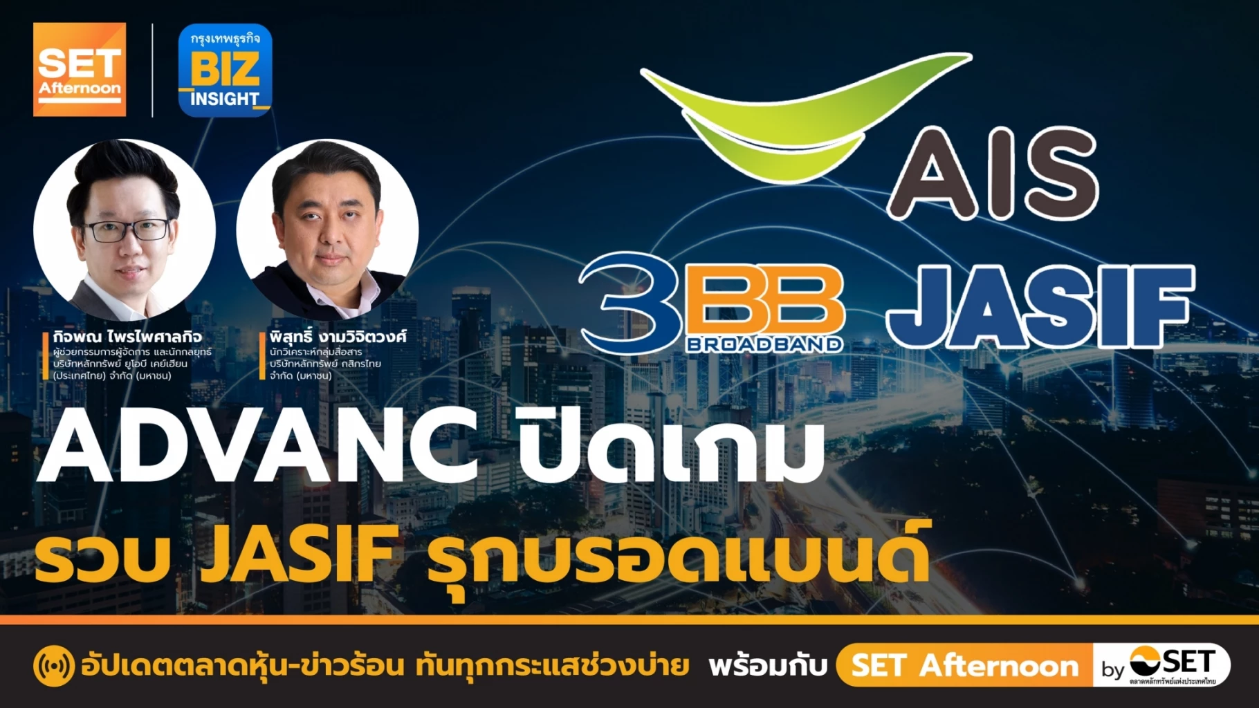 ADVANC ปิดเกมรวบ JASIF รุกบรอดแบนด์ l SET Afternoon l 13 ต.ค. 65