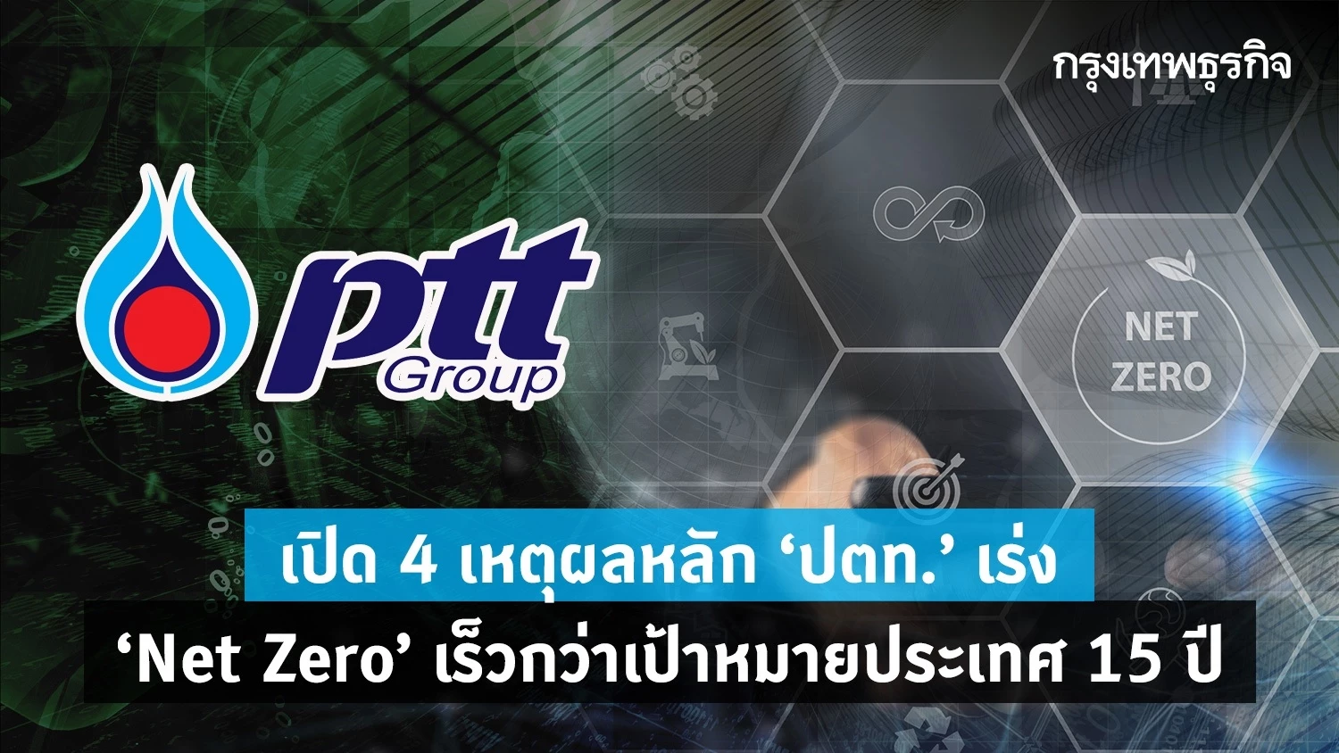 เปิด 4 เหตุผลหลัก “ปตท.” เร่งเป้า Net Zero เร็วกว่าประเทศ 15 ปี