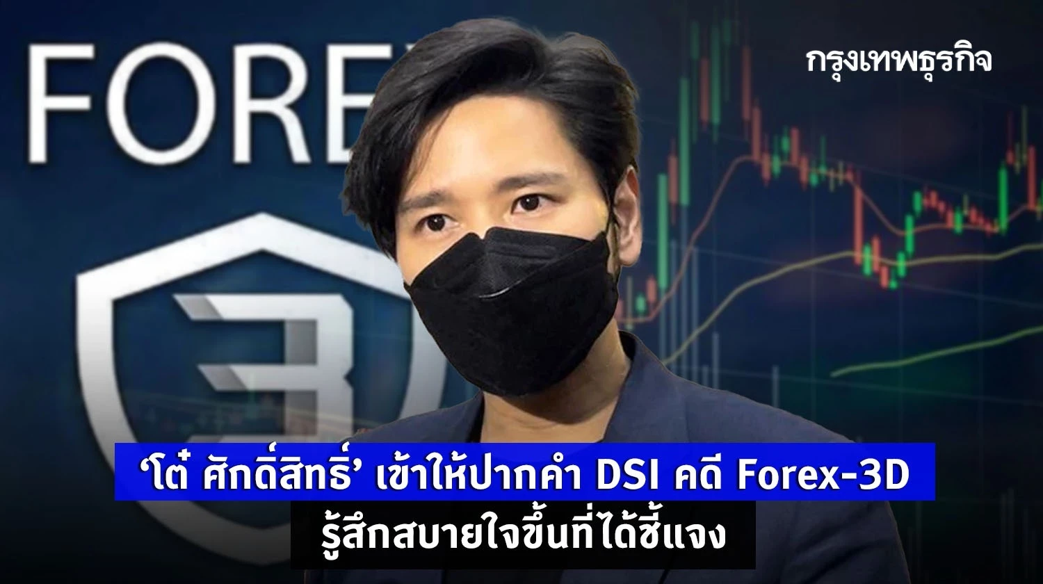 "โต๋ ศักดิ์สิทธิ์" เข้าให้ปากคำ DSI คดี Forex-3D รู้สึกสบายใจขึ้นที่ได้ชี้แจง