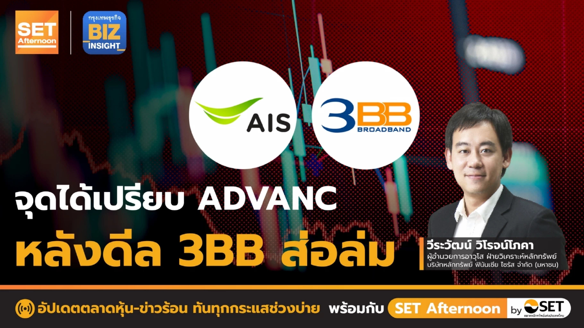 จุดได้เปรียบ ADVANC หลังดีล 3BB ส่อล่ม l SET Afternoon l 19 ต.ค. 65