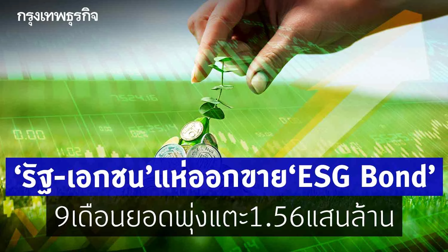 ‘รัฐ-เอกชน’ แห่ออกขาย ’ESG Bond ’ 9 เดือนยอดพุ่งแตะ1.56 แสนล้าน