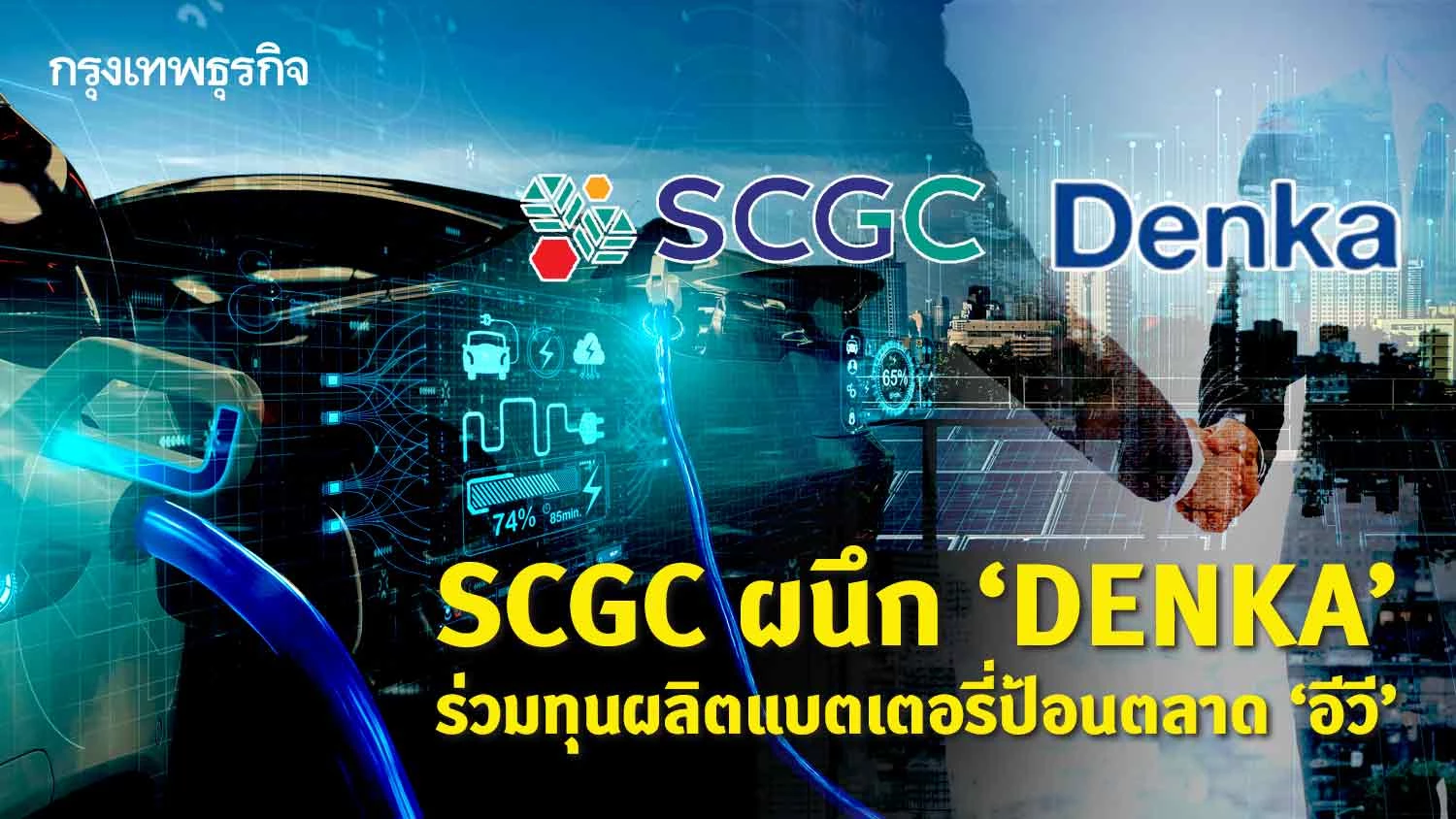 SCGC ร่วมทุน DENKA ผลิตแบตเตอรีป้อนตลาด”อีวี”