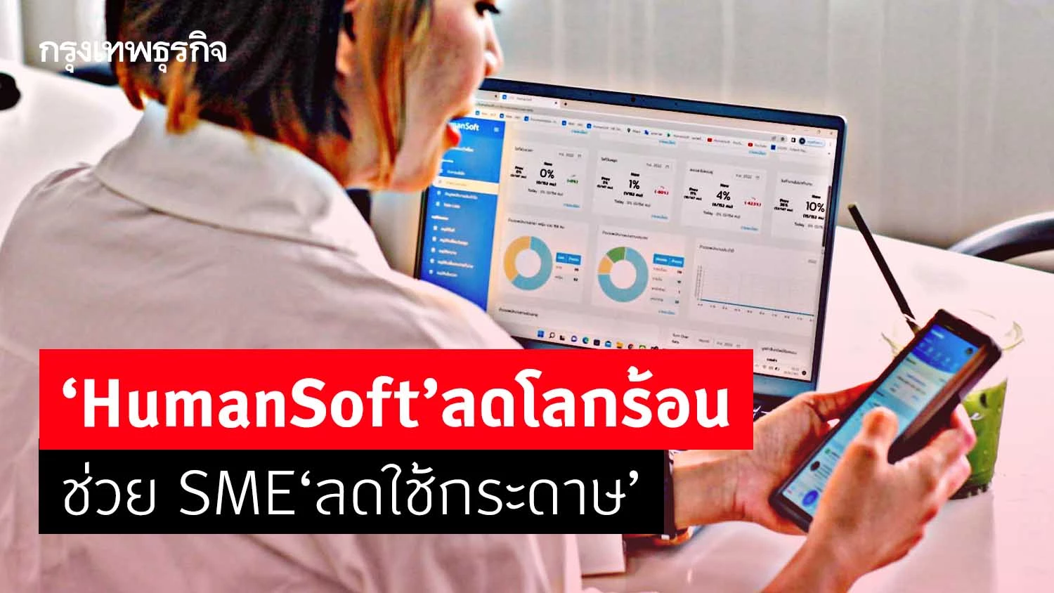 “HumanSoft”โปรแกรมคิดเงินเดือน ช่วย SME ลดกระดาษ-ลดโลกร้อน