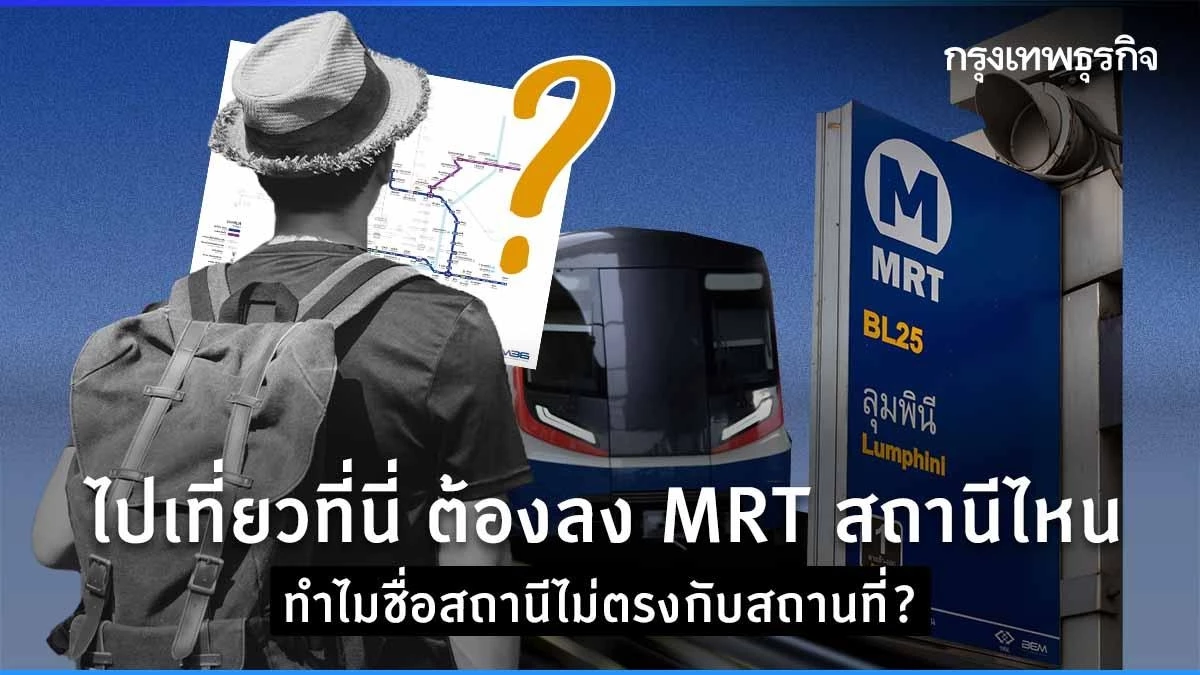 ไปเที่ยวที่นี่ ต้องลง MRT สถานีไหน ทำไมชื่อไม่ตรงกับสถานที่?