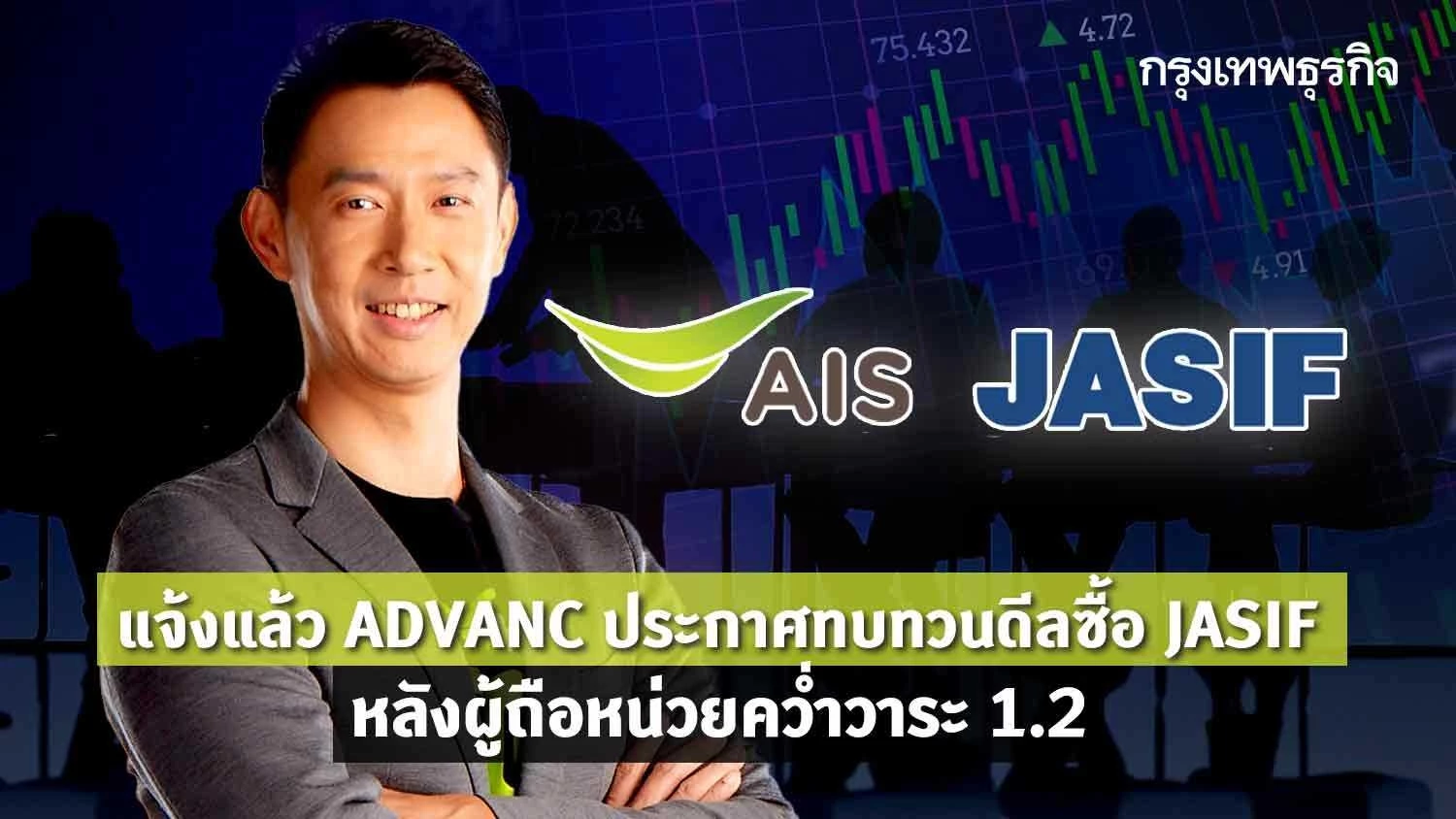 แจ้งแล้ว ADVANC ประกาศทบทวนดีลซื้อ JASIF หลังผู้ถือหน่วยโหวตคว่ำวาระ 1.2