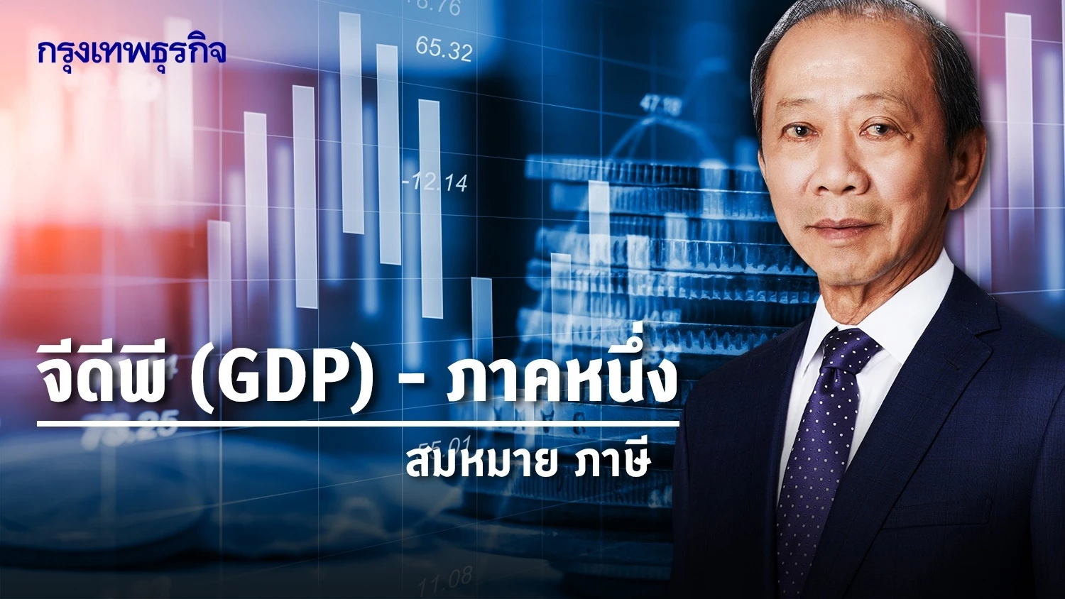 จีดีพี (GDP) -- ภาคหนึ่ง | ดร.สมหมาย ภาษี
