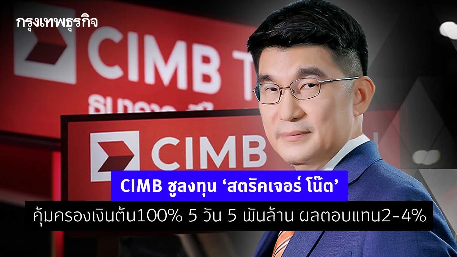 CIMBT ชู ‘สตรัคเจอร์โน๊ต’ คุ้มครองเงินต้น100% 5วันกวาด5พันล้าน