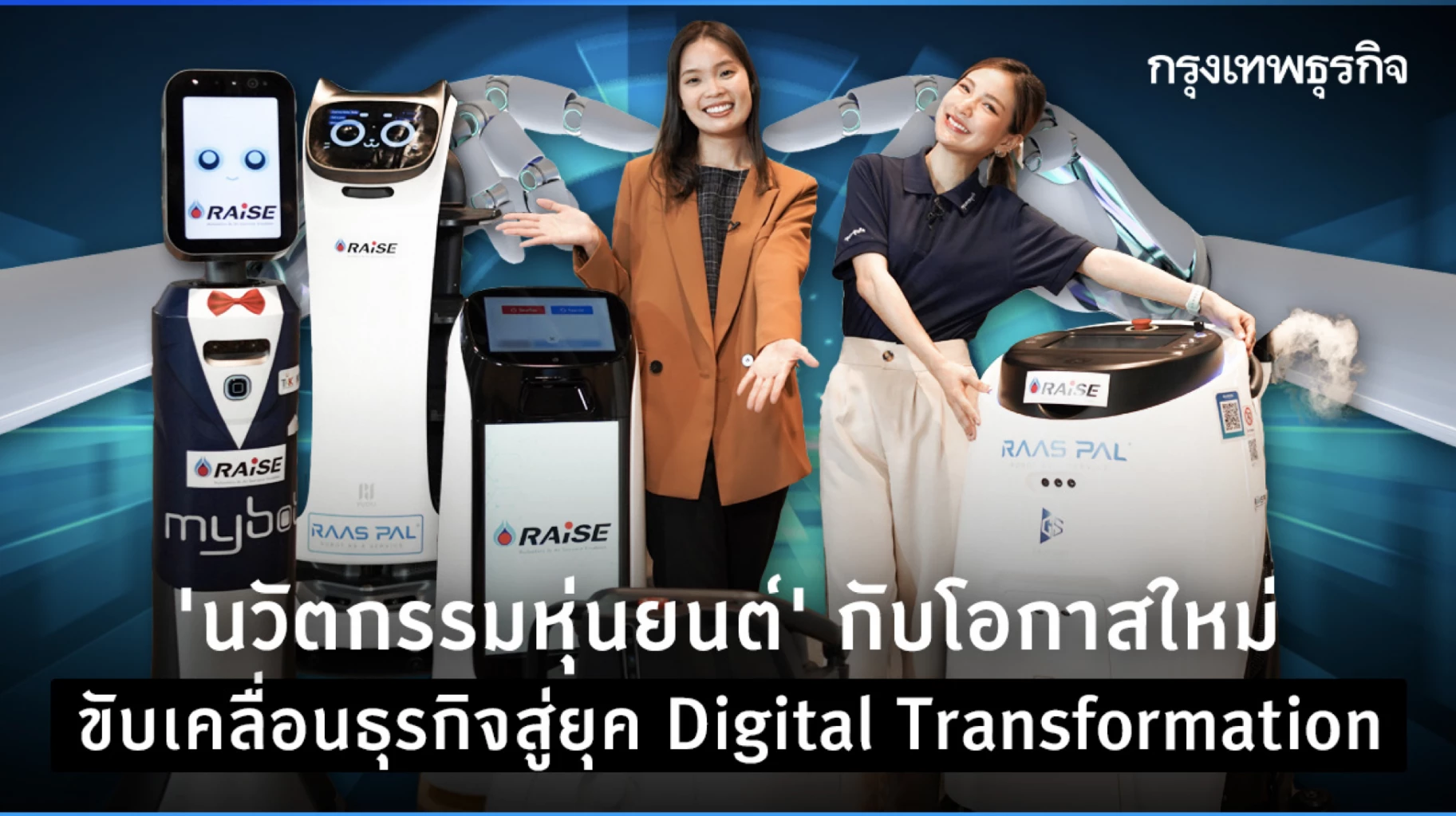 หุ่นยนต์ AI จาก PTT RAISE ผู้ช่วยขับเคลื่อนธุรกิจ