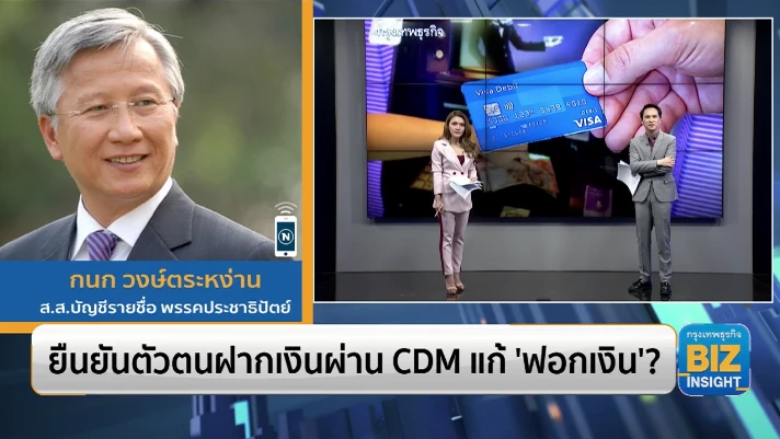 ยืนยันตัวตนฝากเงินผ่าน CDM แก้ ‘ฟอกเงิน’?