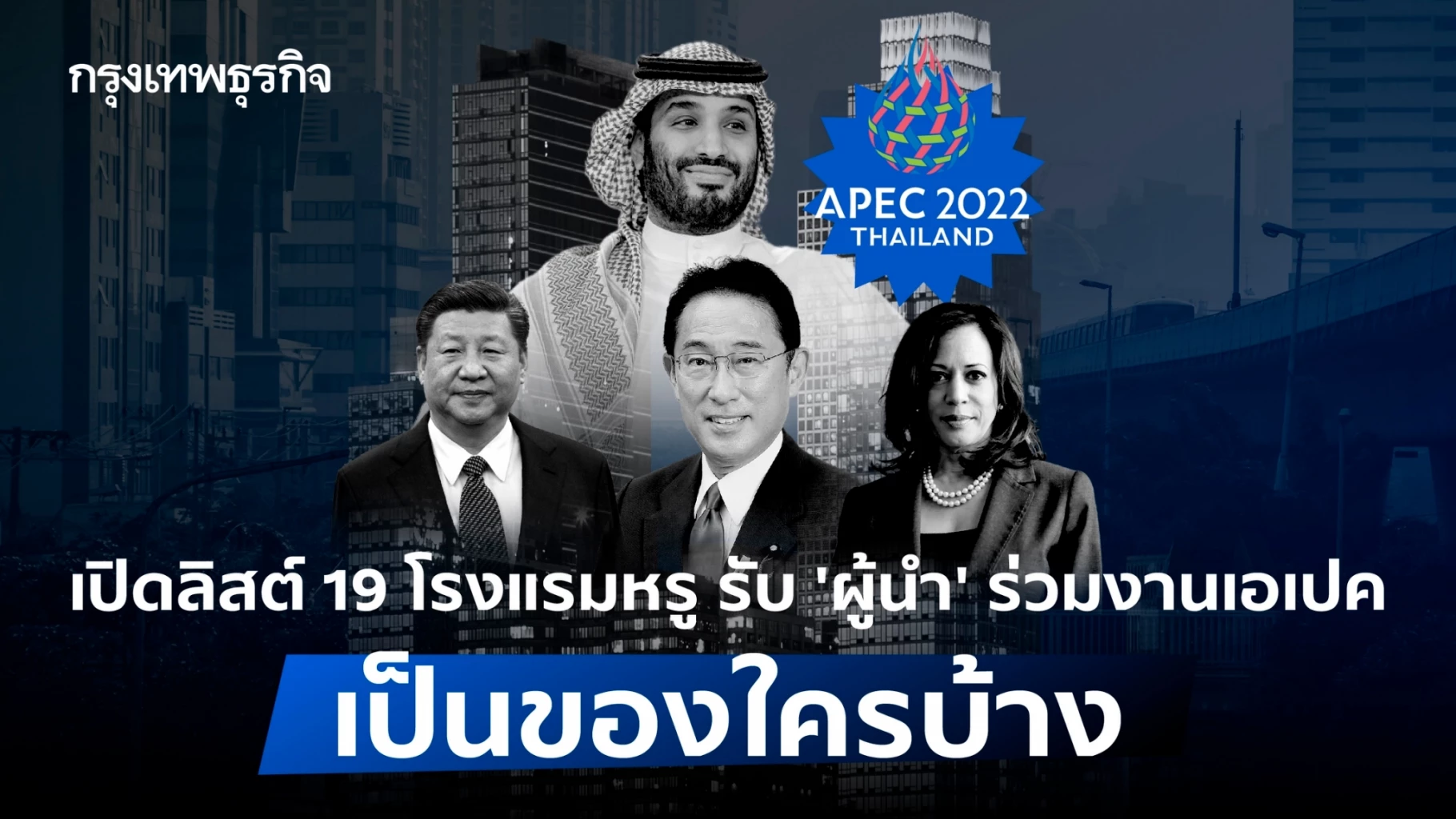 ชวนส่อง! กลุ่มทุน-ตระกูลดัง เจ้าของ 19 โรงแรมหรู ที่พัก "ผู้นำ" ร่วม APEC 2022