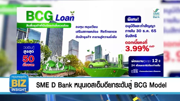 SME D Bank หนุนเอสเอ็มอียกระดับสู่ BCG Model