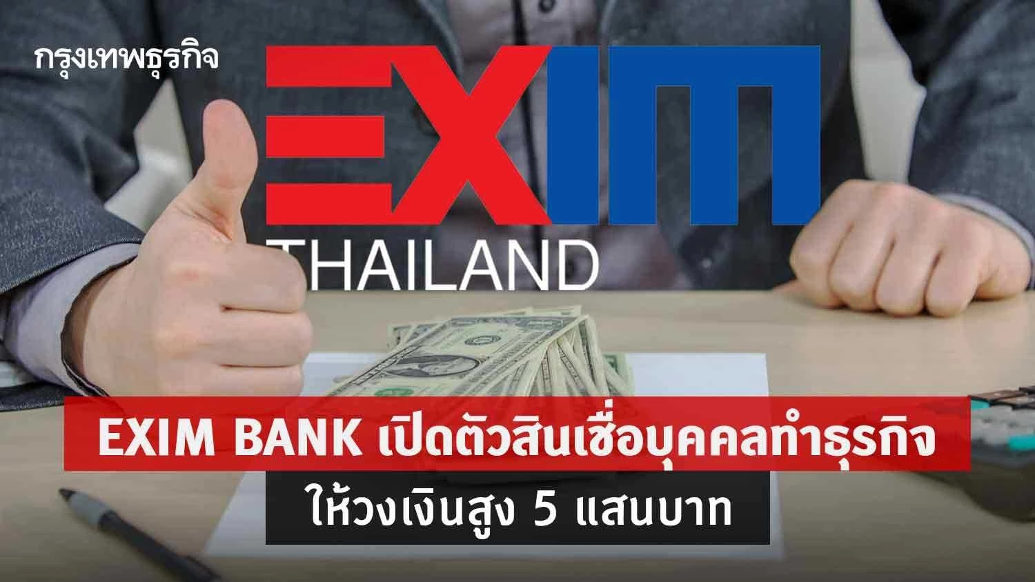 EXIM BANK เปิดตัวสินเชื่อบุคคลทำธุรกิจส่งออกให้วงเงินสูง5แสนบาท