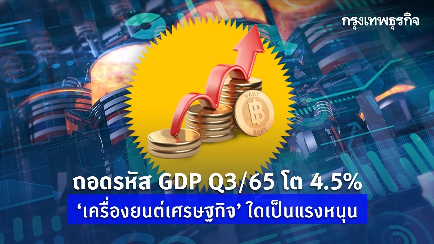 ถอดรหัส 'GDP Q3/65' โต 4.5% เครื่องยนต์เศรษฐกิจอะไรเป็นแรงหนุน