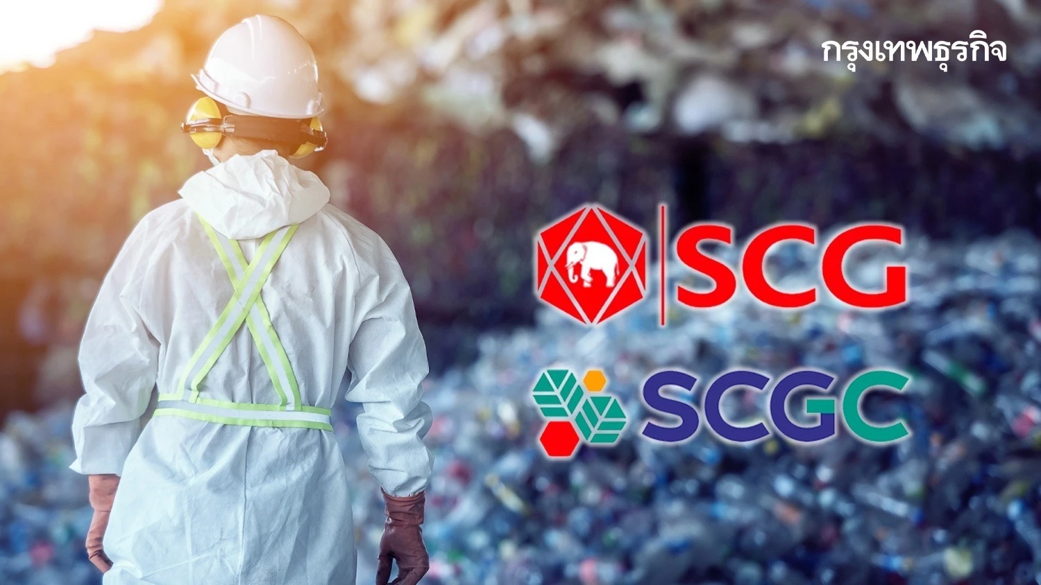 SCC ส่ง SCGC ซื้อกิจการ60%ธุรกิจเม็ดพลาสติกรีไซเคิลในเนเธอร์แลนด์