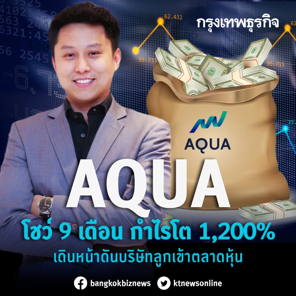 AQUA โชว์ 9 เดือน กำไรโต 1,200% เดินหน้าดันบริษัทลูกเข้าตลาดหุ้น