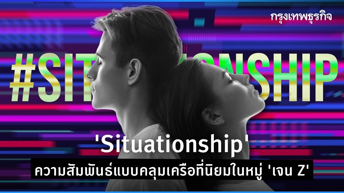 “Situationship” ความสัมพันธ์แบบคลุมเครือ ที่นิยมในหมู่ “เจน Z”