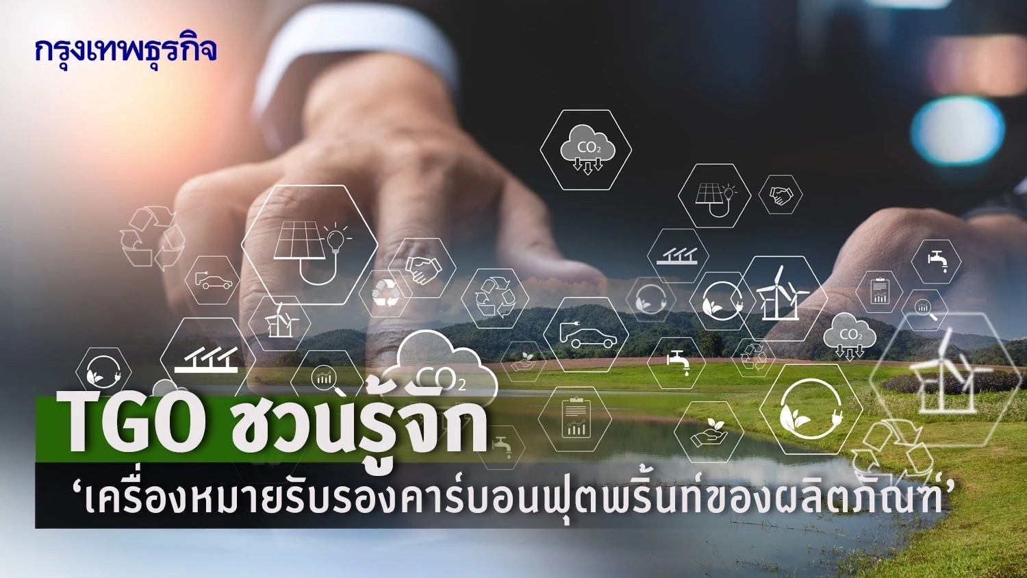 TGO ชวนรู้จัก “เครื่องหมายรับรองคาร์บอนฟุตพริ้นท์ของผลิตภัณฑ์”