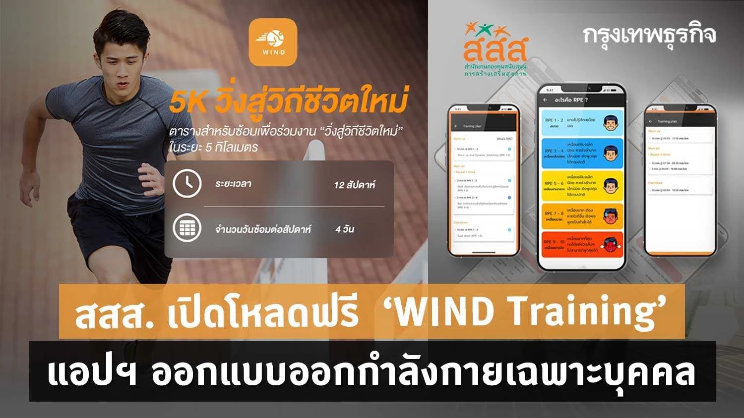 สสส. เปิดโหลด 'WIND Training' แอปฯ ออกแบบกิจกรรมทางกาย ฟรี ถึง 30 พ.ย.นี้