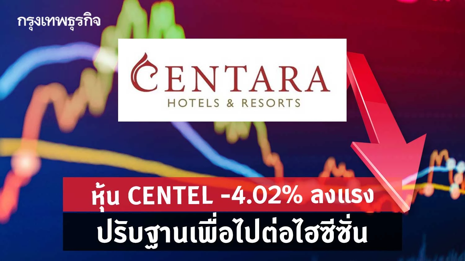 หุ้นโรงแรม CENTEL -4.02% ลงแรง ปรับฐานเพื่อไปต่อไฮซีซั่น