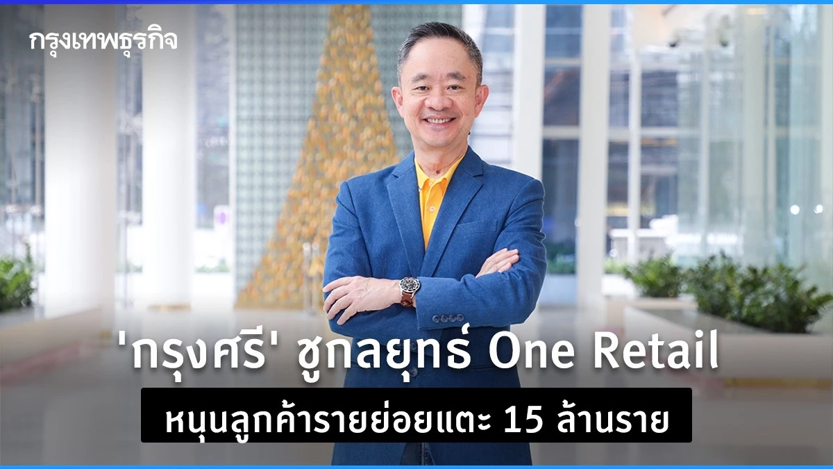 "กรุงศรี" ชูกลยุทธ์ One Retail หนุนลูกค้ารายย่อยแตะ 15 ล้านราย