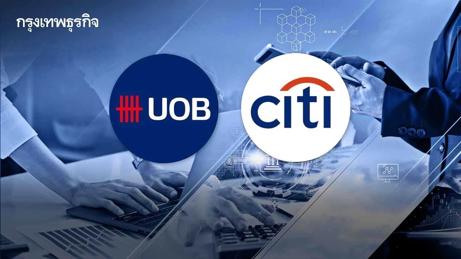 UOB แจง เข้าซื้อพอร์ตรายย่อย ไทย-มาเลเซีย จากซิตี้กรุ๊ปเสร็จสมบูรณ์