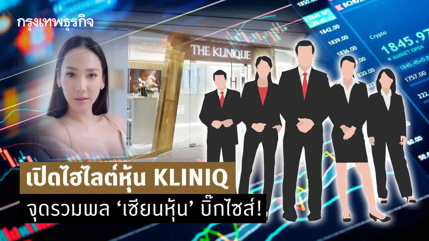 เปิดไฮไลท์หุ้น KLINIQ จุดรวมพล “เซียนหุ้น” บิ๊กไซส์