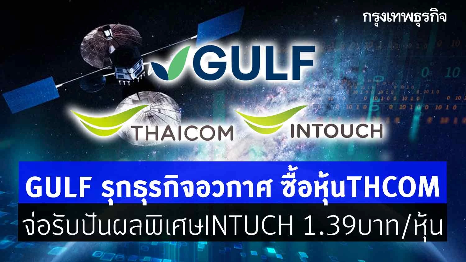 GULF รุกธุรกิจอวกาศ ซื้อหุ้นTHCOM จ่อรับปันผลพิเศษINTUCH 1.39บาท/หุ้น