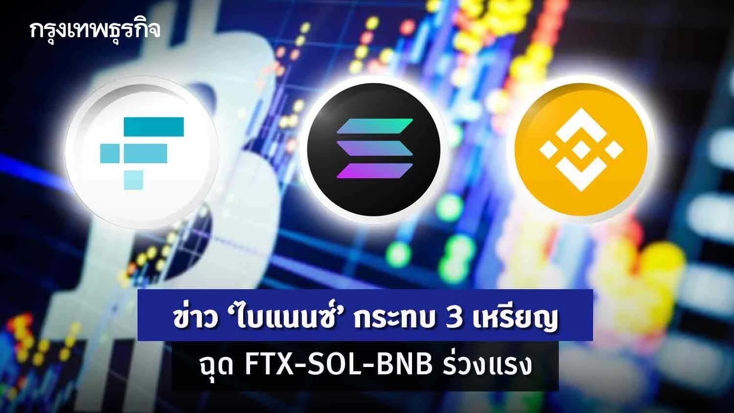 ข่าว “ไบแนนซ์” กระทบ 3 เหรียญ ฉุด FTX - SOL - BNB ร่วงแรง