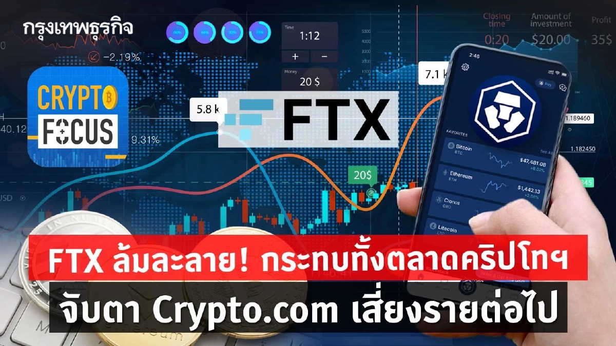FTX ล้มละลายกระทบทั้งตลาดคริปโทฯ l Crypto Focus