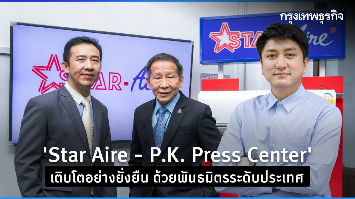 "Star Aire - P.K. Press Center" เติบโตอย่างยั่งยืน ด้วยพันธมิตรระดับประเทศ
