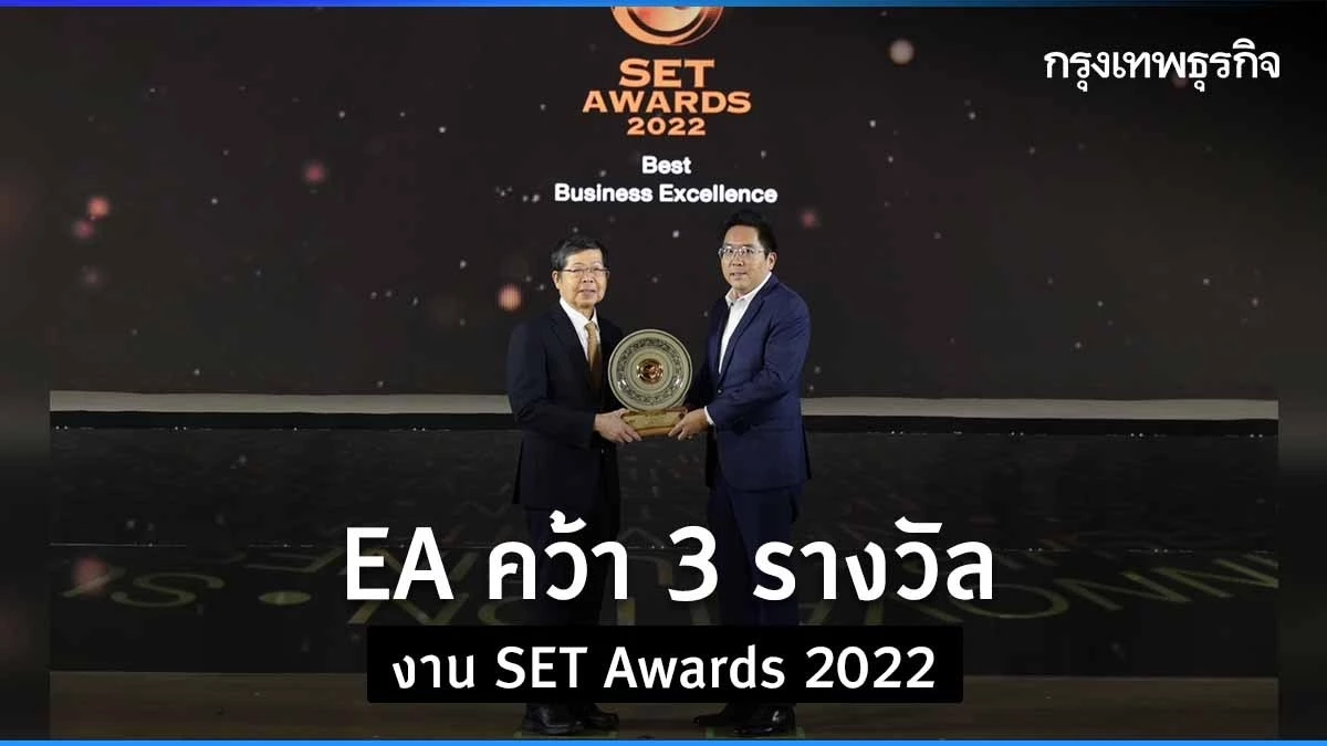EA คว้า 3 รางวัล จากงาน "SET Awards 2022"