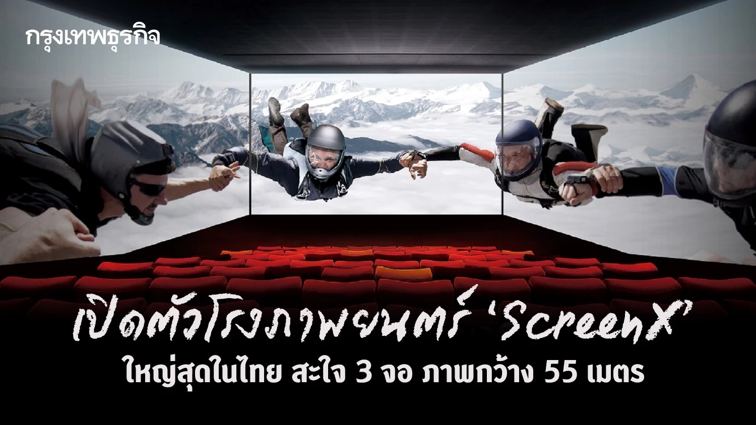 เปิดตัวโรงภาพยนตร์ 'ScreenX' ใหญ่สุดในไทย สะใจ 3 จอ ภาพกว้าง 55 เมตร