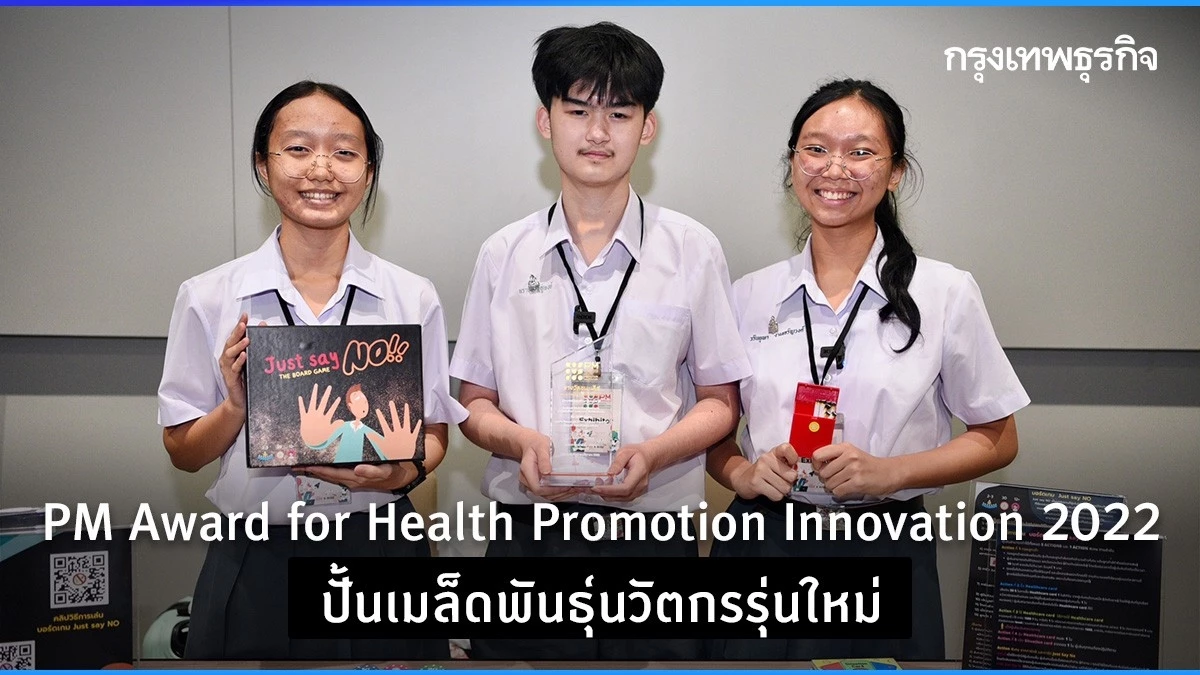 PM Award for Health Promotion Innovation 2022 ปั้นเมล็ดพันธุ์นวัตกรรุ่นใหม่