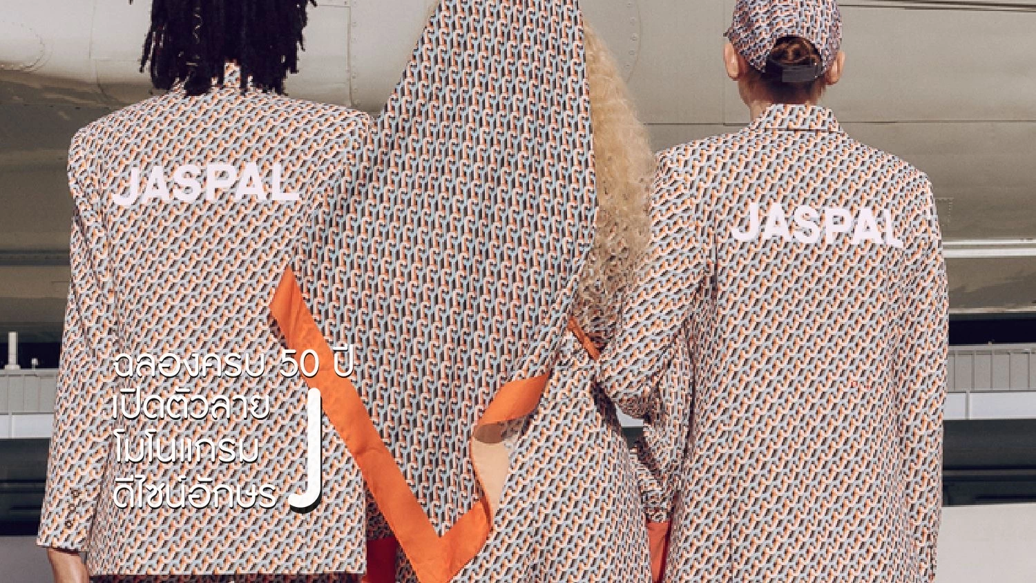 ดาราตบเท้าเดินแบบแฟชั่น Jaspal ฉลองครบรอบ 50 ปี เปิดตัวลายโมโนแกรมครั้งแรก