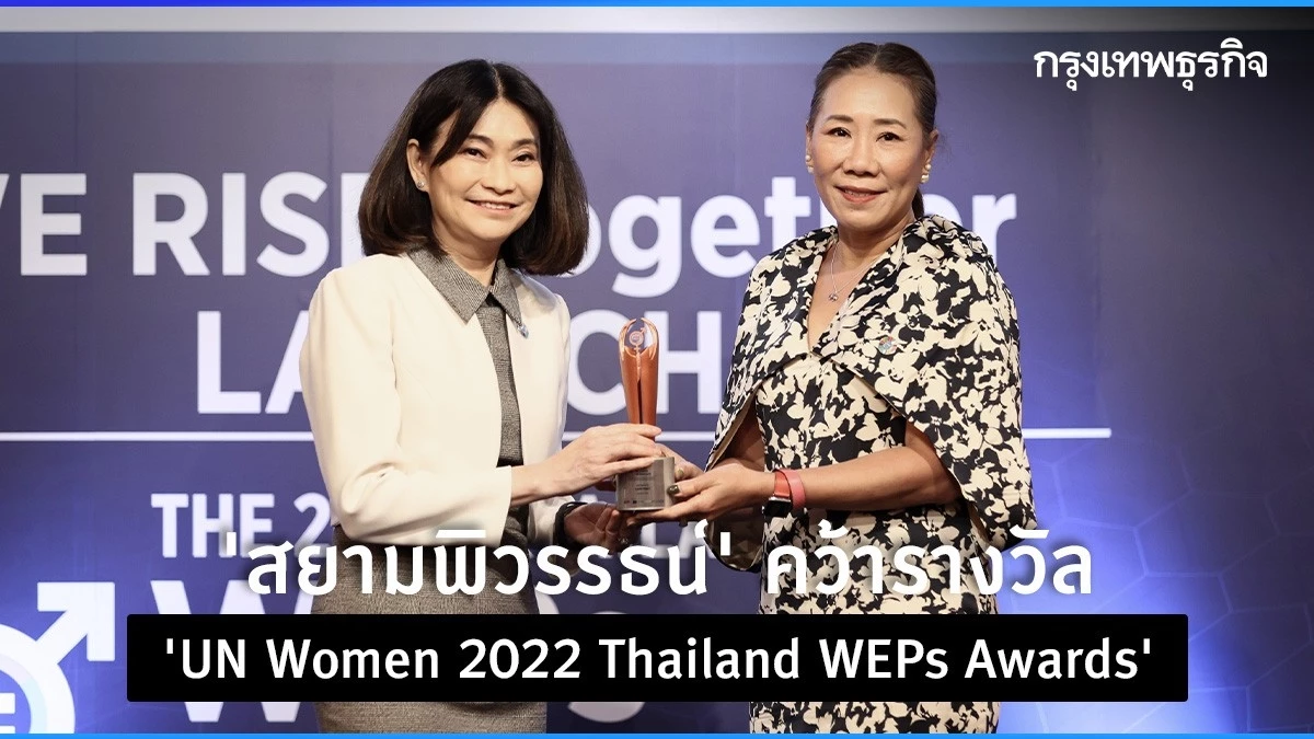 "สยามพิวรรธน์" คว้ารางวัล "UN Women 2022 Thailand WEPs Awards"