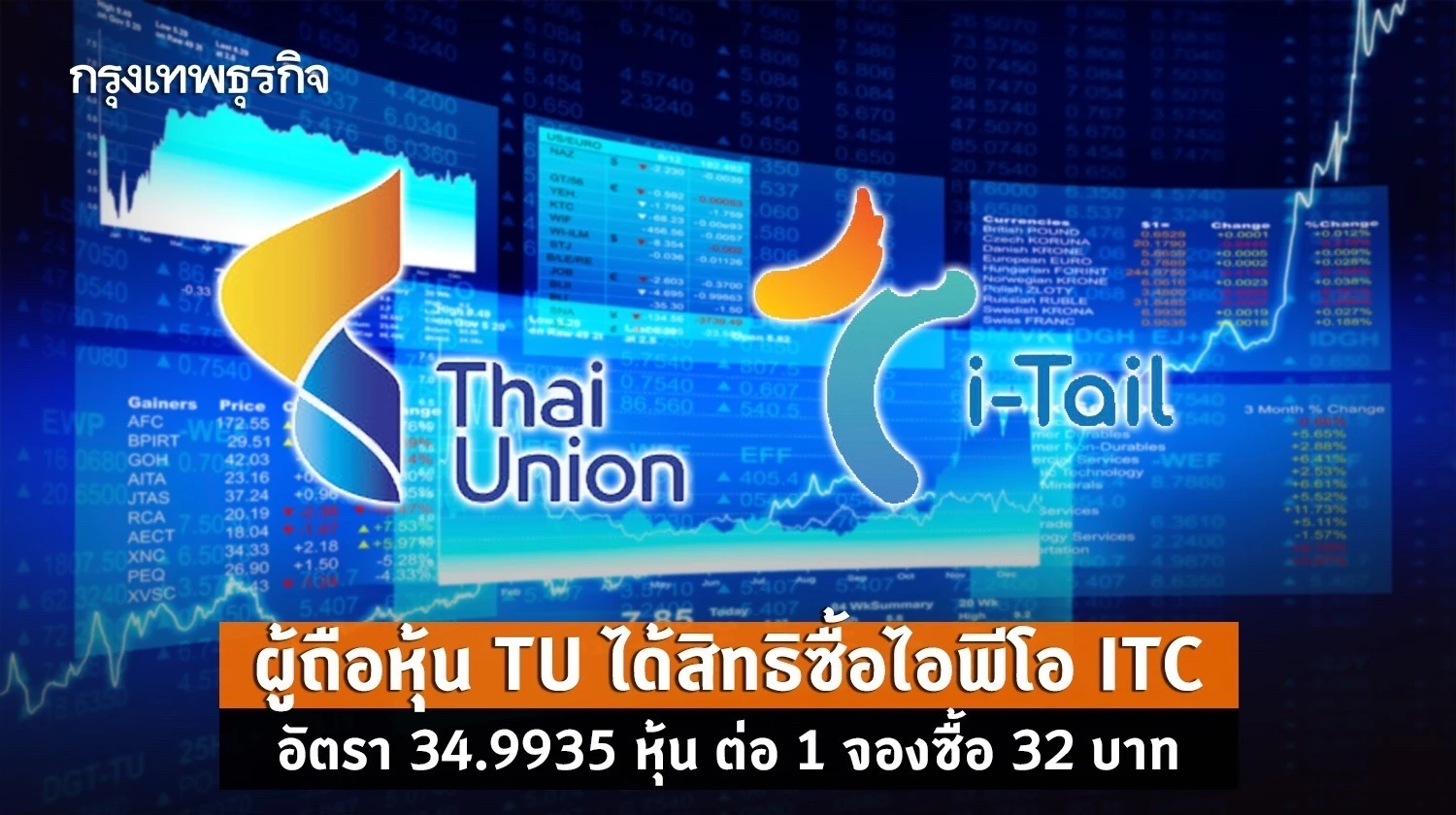 ผู้ถือหุ้น TU ได้สิทธิซื้อไอพีโอ ITC อัตรา 34.9935 หุ้น ต่อ 1 จองซื้อ ...