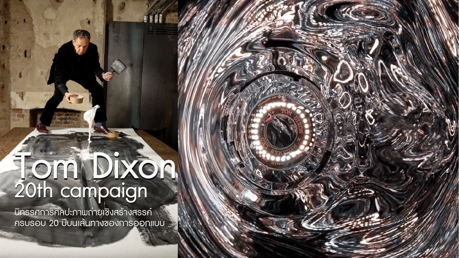 Tom Dixon ขบถงานดีไซน์แห่งเกาะอังกฤษ ผู้โด่งดังในช่วงกลางทศวรรษ 1980