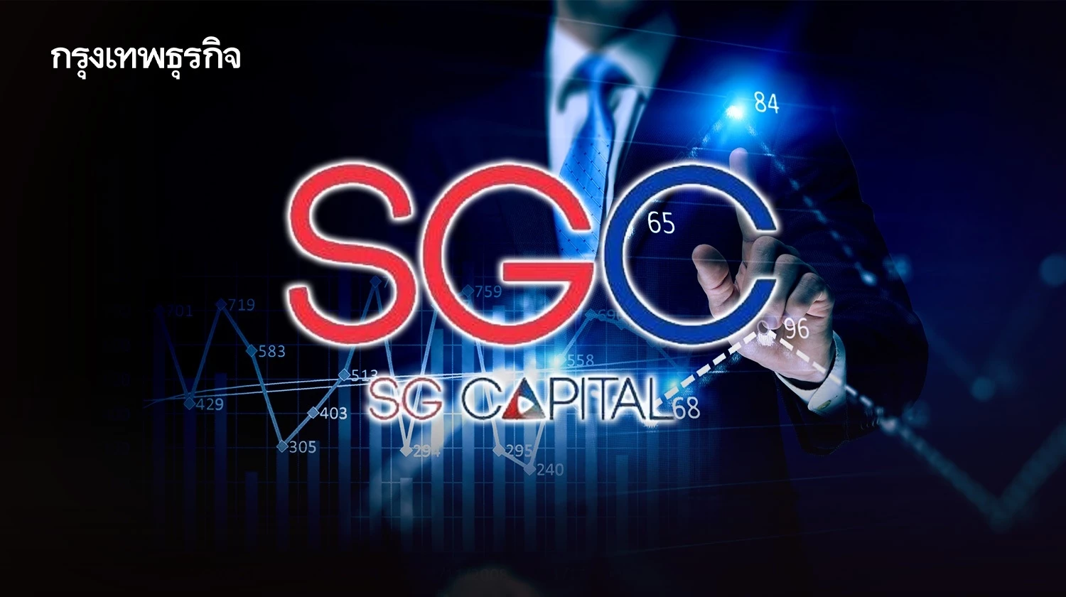 “เอสจี แคปปิตอล" กางแผน 5 ปี พอร์ตสินเชื่อโตแตะ 5 หมื่นล้าน เข้าเทรด13 ธ.ค.65