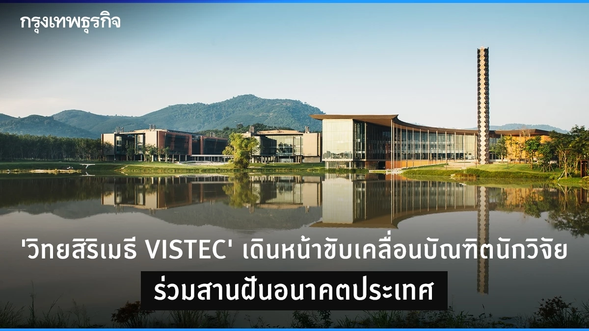 "วิทยสิริเมธี VISTEC" เดินหน้าขับเคลื่อนบัณฑิตนักวิจัย ร่วมสานฝันอนาคตประเทศ