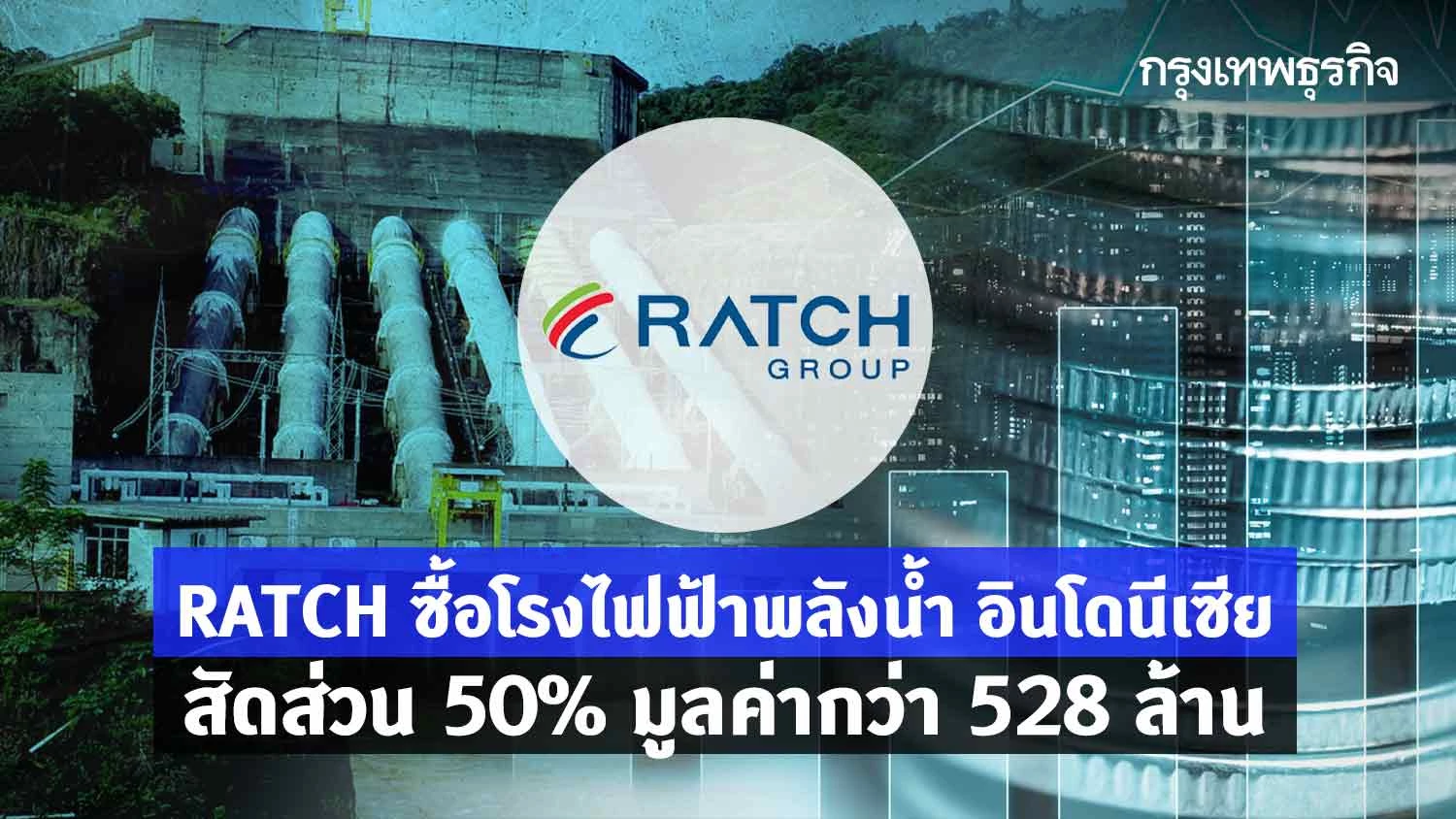 RATCH ซื้อโรงไฟฟ้าพลังน้ำ อินโดนีเซีย สัดส่วน 50% มูลค่ากว่า 528 ล้าน