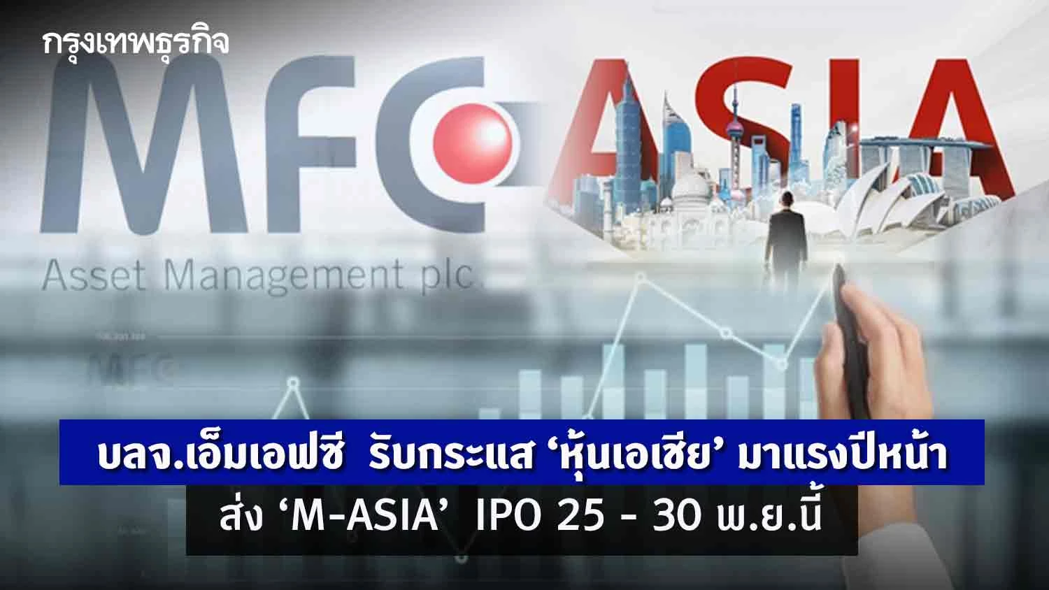 บลจ.เอ็มเอฟซี รับกระแส 'หุ้นเอเชีย' มาแรงปีหน้า ส่ง ‘M-ASIA’ IPO 25 - 30 พ.ย.นี้