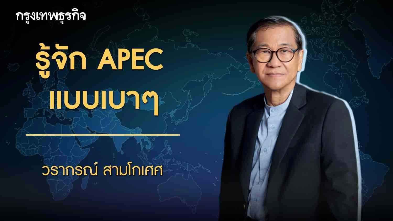 ทำความรู้จัก APEC แบบเบาๆ | วรากรณ์ สามโกเศศ