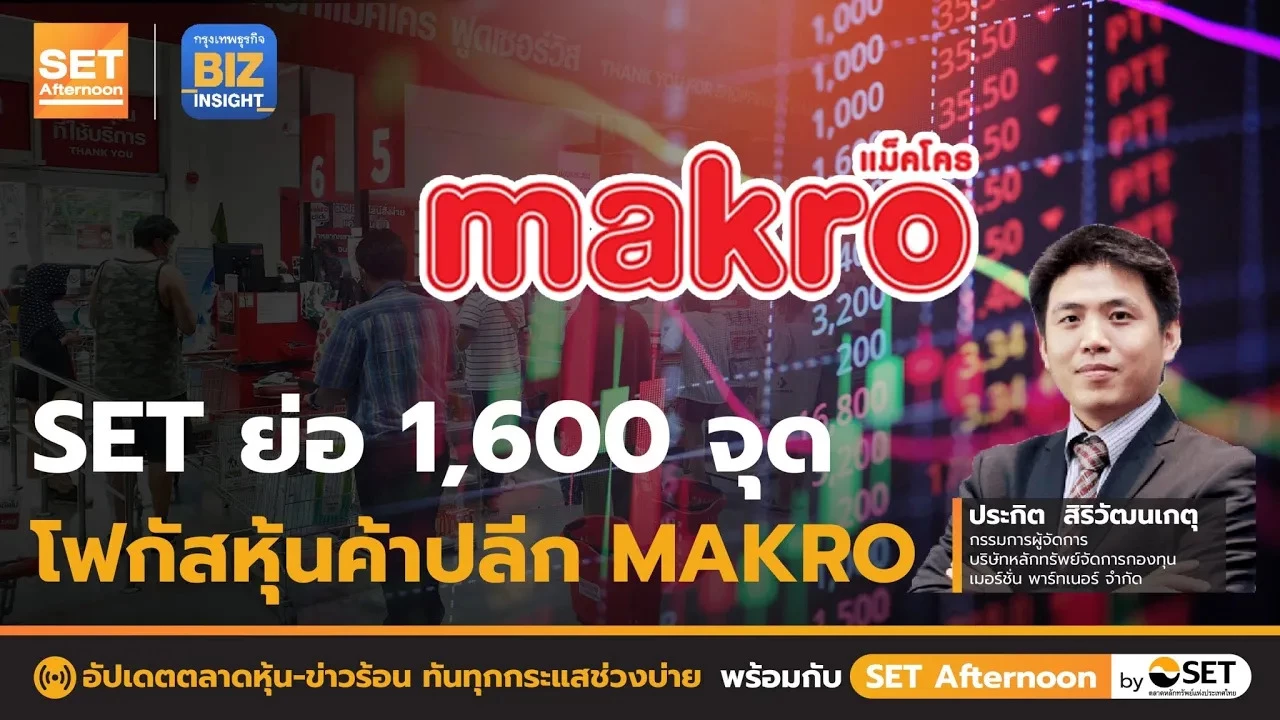 SET ย่อ 1,600 จุด โฟกัสหุ้นค้าปลีก MAKRO l SET Afternoon l 22 พ.ย. 65