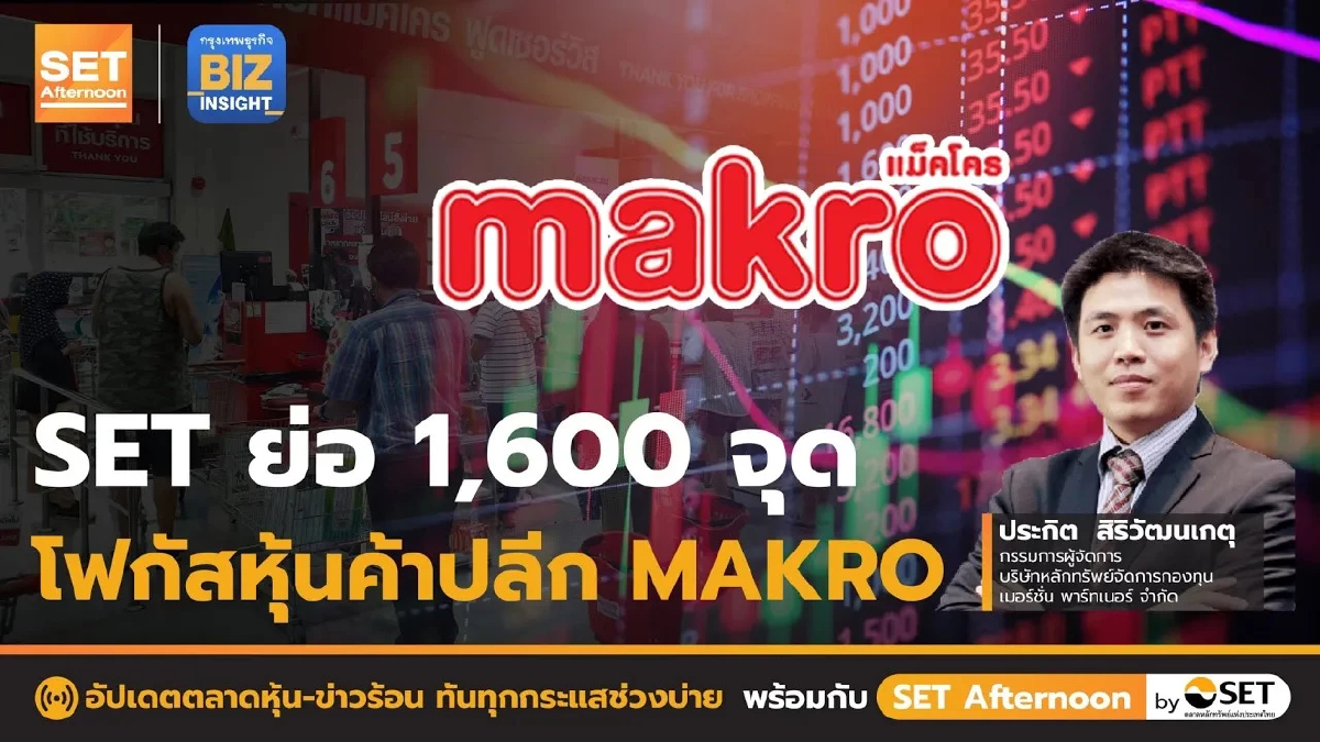 SET ย่อ 1,600 จุด โฟกัสหุ้นค้าปลีก MAKRO l SET Afternoon l 22 พ.ย. 65