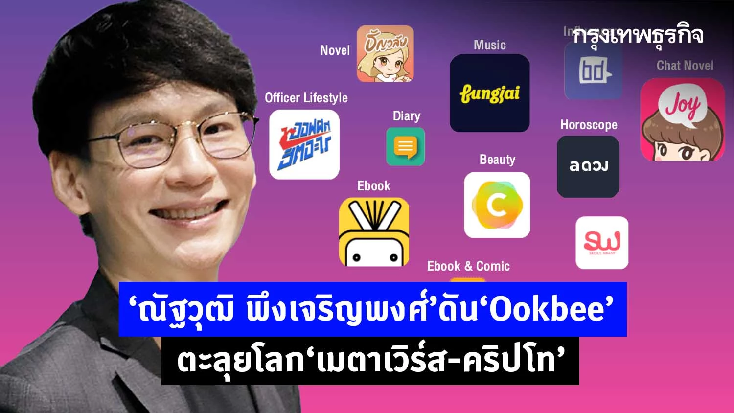 “ณัฐวุฒิ พึงเจริญพงศ์” ปลุก 'Ookbee' สู่โลก 'เมตาเวิร์ส - คริปโทเคอร์เรนซี่'