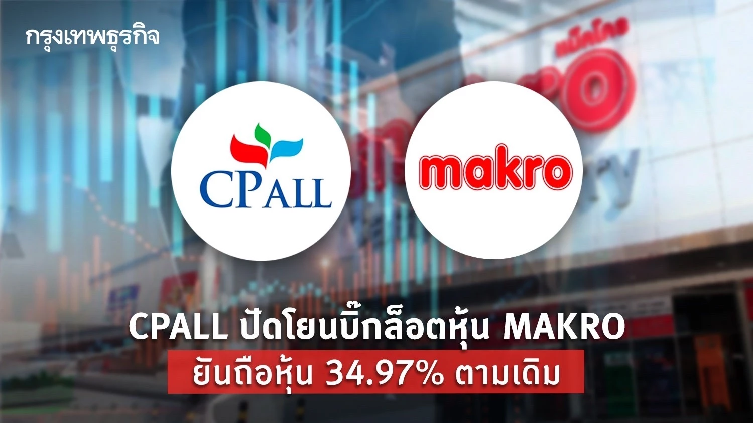 CPALL ปัดโยนบิ๊กล็อตหุ้น MAKRO ยันถือหุ้น 34.97% ตามเดิม