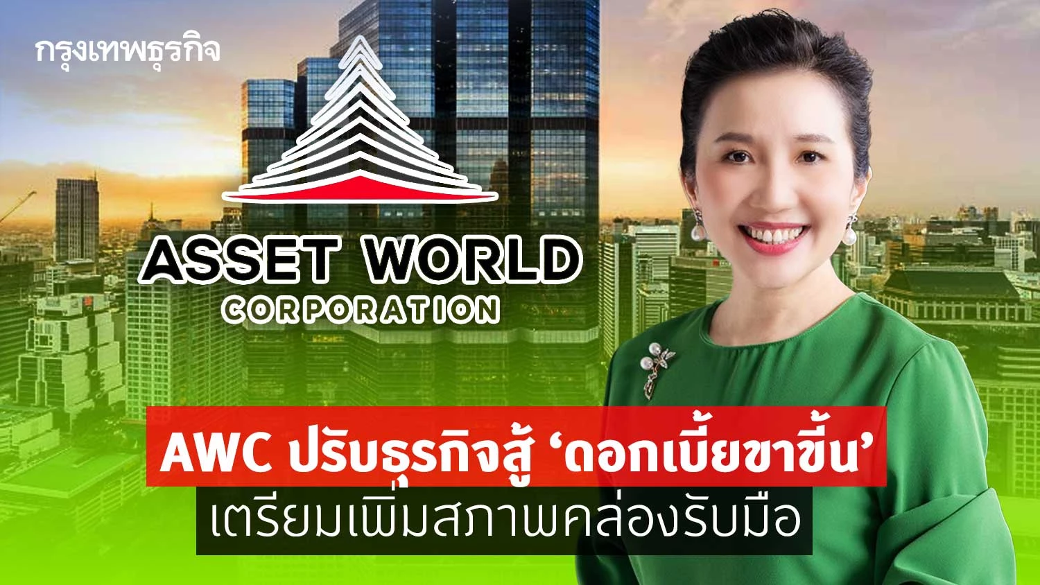 AWC ปรับธุรกิจสู้ “ดอกเบี้ยขาขี้น” เตรียมเพิ่มสภาพคล่องรับมือ