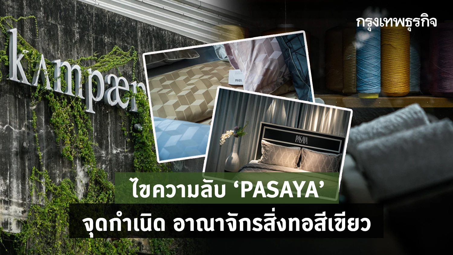 ส่องอาณาจักร PASAYA สิ่งทอรักษ์โลก ที่ไม่ได้มีดีแค่ “นุ่ม ลื่น เย็น”